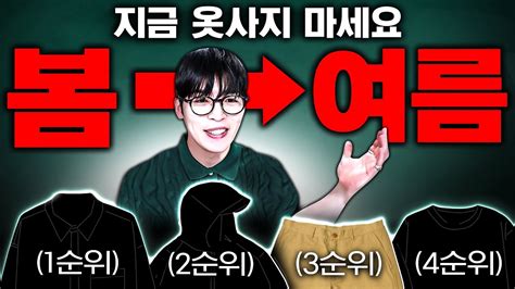 지금 옷 사지마세요 봄에서 여름으로 가는 지금 필요한 아이템 Youtube
