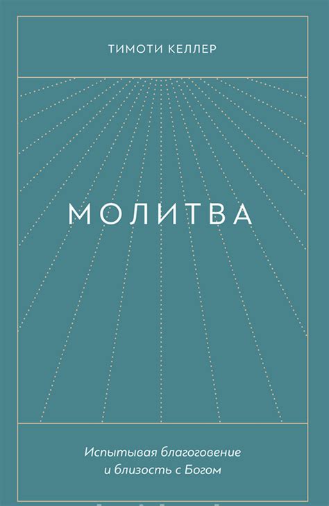 Молитва. Испытывая благоговение и близость с Богом - Тимоти Келлер – EBTC