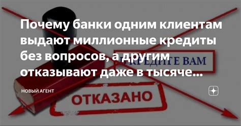 Почему банки одним клиентам выдают миллионные кредиты без вопросов а другим отказывают даже в