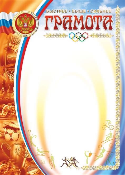Шаблоны спортивных грамот и дипломов Шаблоны для печати