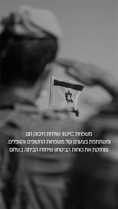 משפחת Elpc שולחת חיבוק חם ומשתתפת בצערם של משפחות החטופים והנופלים ומחזקת את כוחות הביטחון