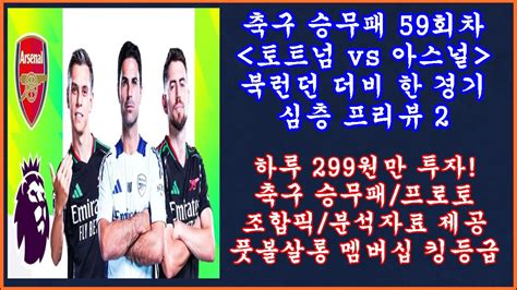 59회차 멤버십 전용 프리뷰 축구 토토 승무패 59회차 Epl 프리미어리그 프리뷰축구 승무패 분석축구 승무패 프로토 승부식 조합픽축구 토토 프로토 분석toto