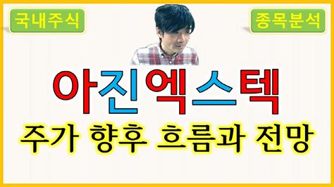 아진엑스텍 주가 향후 흐름과 전망 Youtube