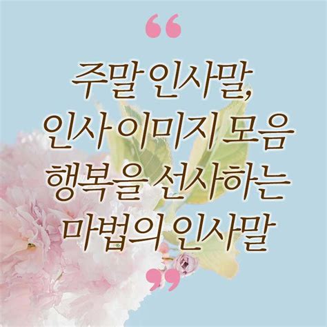 좋은 주말 보내세요