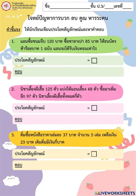 โจทย์ปัญหาการบวก ลบ คูณ หารระคน 2 Online Exercise For Live Worksheets