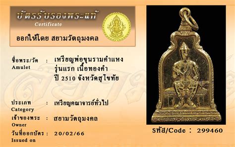 299460 เหรียญพ่อขุนรามคำแหง รุ่นแรก เนื้อทองคำ ปี 2510 จังหวัดสุโขทัย สยามวัตถุมงคล