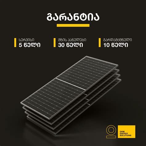 ⚡️ აუცილებელია მზის ელექტროსადგურმა ენერგიის ეფექტური გამომუშავება მინიმუმ 30 წლის განმავლობაში