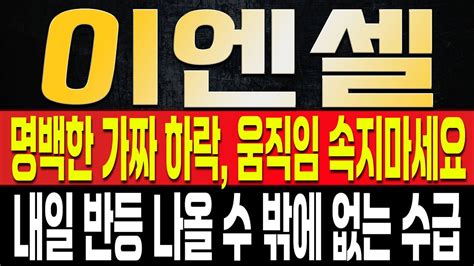 이엔셀 주가전망 오늘 추가하락 걱정할 필요 없습니다 지금 하락은 명백한 가짜하락이며 내일 이후 다시 반등이 나올 수 밖에 없는 흐름은 완성 주가는 여기까지