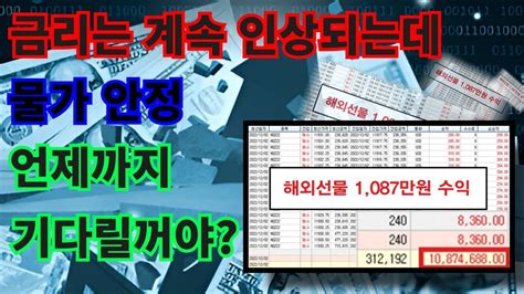 금리는계속 인상되는데 언제까지 물가안정만 기다릴꺼야 해외선물이 외화벌이가 답이다 Youtube