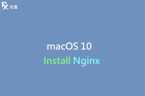 macOS 10 Install Nginx IT 484 Ruoxue 極客