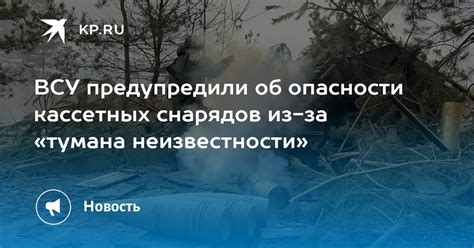 ВСУ предупредили об опасности кассетных снарядов из за «тумана неизвестности Kp Ru