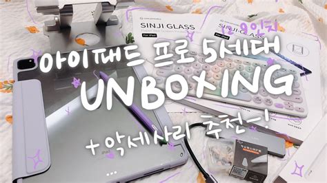 🍎아이패드 프로 5세대 언박싱 악세사리 추천 Youtube