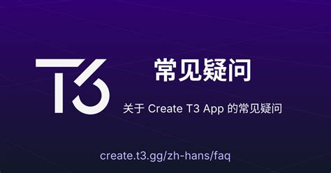 常见疑问 create t3 app