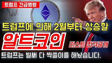 🔥트럼프가 이더리움을 싹쓸이하는 진짜 이유 그에 따라 2월부터 이 코인들은 트럼프에 의해 본격적인 상승이 시작될 겁니다