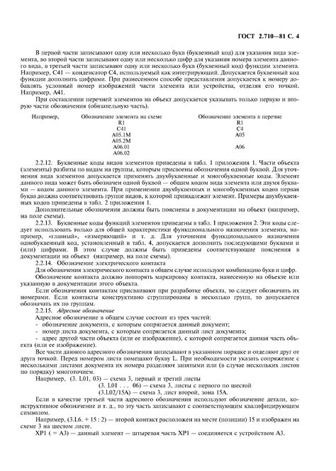 Скачать ГОСТ 2 710 81 Единая система конструкторской документации Обозначения буквенно цифровые