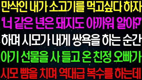 실화사연 만삭인 내가 소고기를 먹고 싶다 하자 너 같은 년은 돼지도 아까워 하며 시모가 내게 막말을 하는데 라디오사연 썰사연 사이다사연 감동사연 Youtube