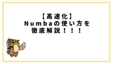 高速化Numbaの使い方や注意点について世界一わかりやすく解説