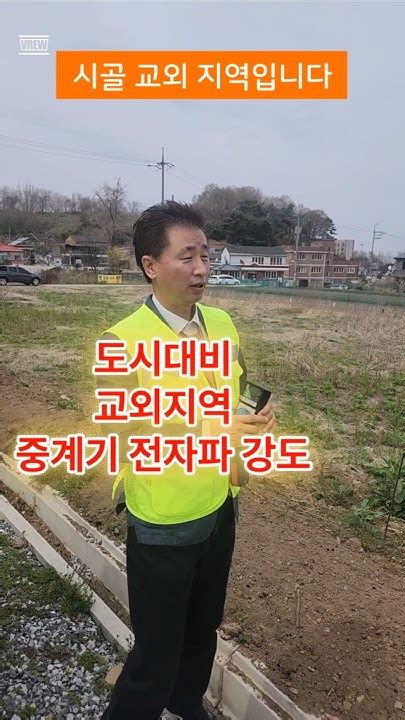 중계기 전자파 강도 도시와 교외지역 비교 쉴드그린 Grounding 전자파 Youtube