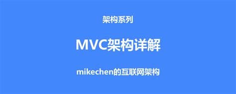Mvc架构详解 优缺点及3大模型组成 Mikechen