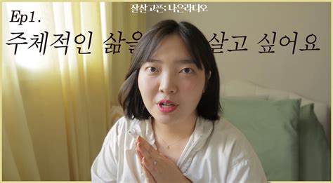 더나은삶연구소 이번편은 에 대해 다뤄보았습니다 삶을 살면서 일과 역할에 치여 나의 주체성을 놓친채 살고있는 느낌이 들 때 길을 잃은 것 같은 막막한 느낌이 들 때