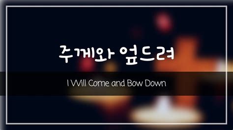 부활절 Ccm 묵상찬양 연속듣기 주께와 엎드려 Youtube Music