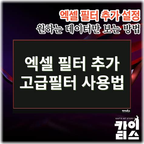 엑셀 필터 추가 설정 방법 조건에 맞는 데이터 고급필터 사용법 네이버 블로그 엑셀 필터 추가 설정 방법 조건에 맞는 데이터 고급필터 사용법 네이버 블로그