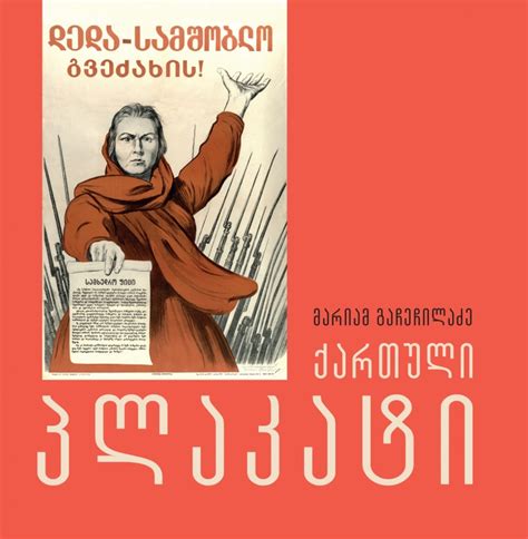 ქართული პლაკატი გამომცემლობა არტანუჯი