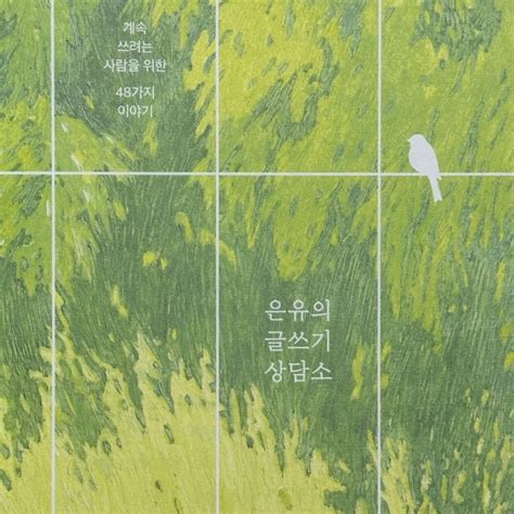 나의 생각 글쓰기 책 추천 은유의 글쓰기 상담소 네이버 블로그
