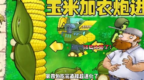 植物大战僵尸：玉米加农炮进化，第五包直接超进化直呼离谱高清1080p在线观看平台腾讯视频