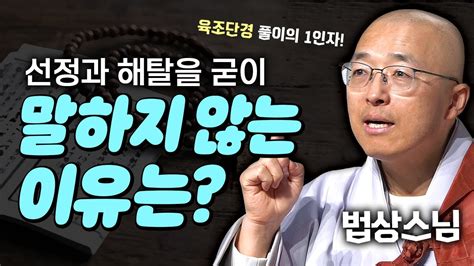 선정과 해탈을 굳이 말하지 않는 이유는 법상스님의 육조단경과 마음공부 법상스님 육조단경 마음공부 Youtube