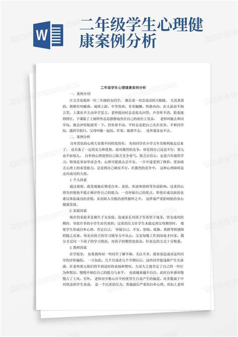 二年级学生心理健康案例分析word模板下载 编号lygnprzr 熊猫办公