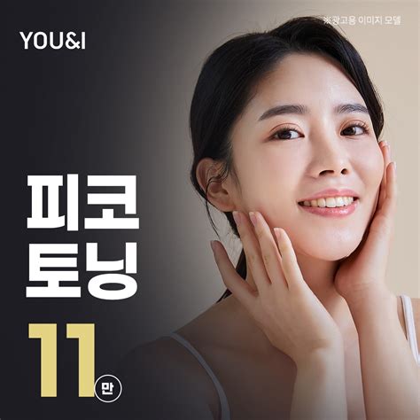 색소 치료는 피코 토닝 할인 가격 후기 전후 효과 정보 By 유앤아이의원천안점 여신티켓 국내 1등 피부과 성형외과 플랫폼