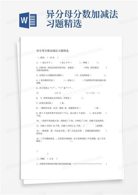 异分母分数加减法习题精选word模板下载 编号qjzxarma 熊猫办公