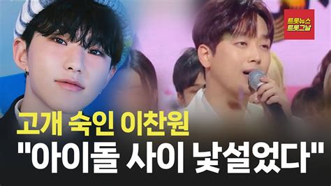 자막뉴스 자신감 없어진 이찬원의 모습이 안 쓰러워 트롯뉴스 트롯그날 Youtube