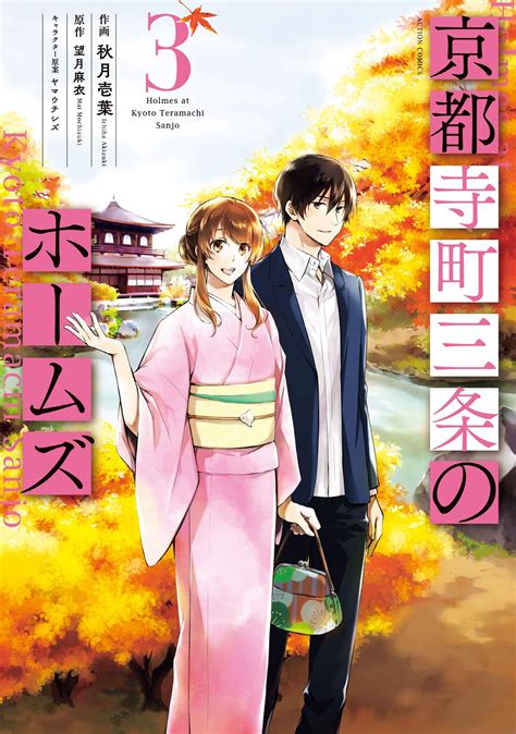 Holmes Of Kyoto Vol 3 By Mai Mochizuki Goodreads