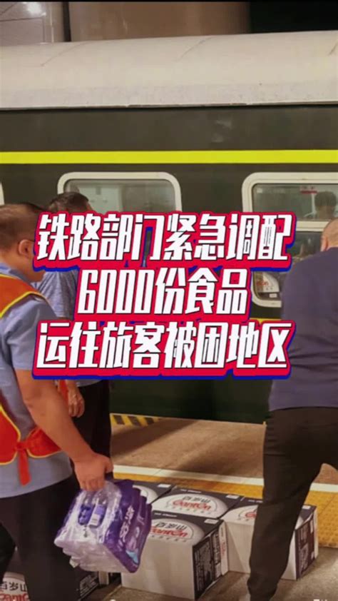 铁路部门紧急调配6000份食品运往旅客被困地区国是论坛 铁路部门紧急调配6000份食品运往旅客被困地区凤凰网视频凤凰网