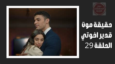 حقيقة موت قدير مسلسل اخوتي الحلقة 29 Youtube
