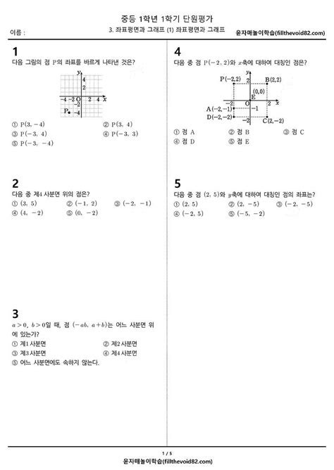 무료학습지 중1 단원평가 1학년 1학기 3 좌표평면과 그래프 1 좌표평면과 그래프