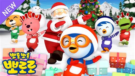 뽀로로 크리스마스 동요🎄 산타차차🎅 산타할아버지와 함꼐 뽀로로와노래해요 메리크리스마스 Youtube