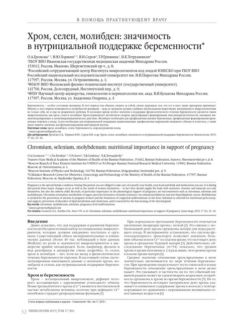 Pdf Chromium Selenium Molybdenum Nutritional Importance In Support Of Pregnancy