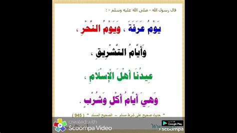 يوم عرفة ، ويوم النحر ، وأيام التشريق ، عيدنا أهل الإسلام ، وهي أيام