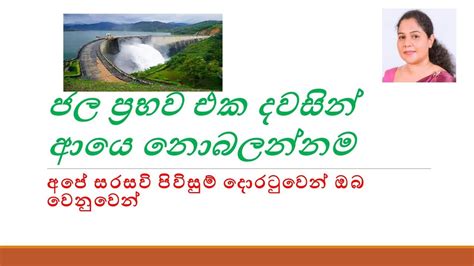 ජල ප්‍රභව එක දවසින් ලංකාවටම Youtube