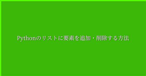 Pythonのリストに要素を追加・削除する方法 ゆうは