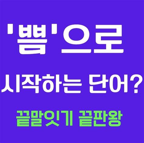 쁨으로 시작하는 단어가 있나요 끝말잇기한방단어 다모아 네이버 블로그