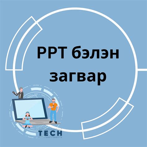 Бэлэн Presentation Загвар Ppt