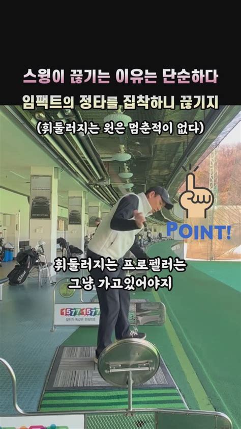 분당그린피아골프 라이언앳 박상규프로 스윙이 끊기는 이유는 단순하다 연습동작도 늘 임팩트 모양만 만들지 원은 멈춘적이