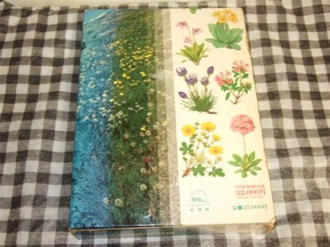 原色高山植物大圖鑑 小野幹雄 林弥栄監修 高橋書店 古本、中古本、古書籍の通販は「日本の古本屋」