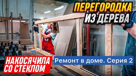 Прозрачная перегородка из дерева / Своими руками с помощью станков ...