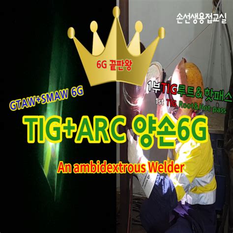 손선생배관용접학원티그아크 6g용접 1부 루트and핫패스편 네이버 블로그