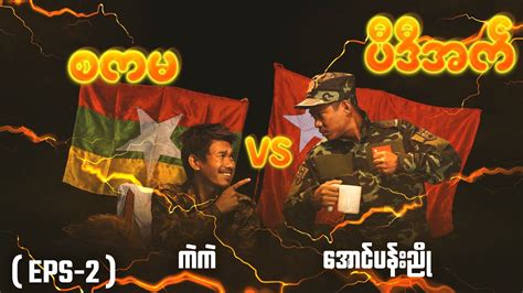 ကဲကဲ ဝန်ခံလိုက်ရပြီ တော်လှန်ဟာသ အစီအစဉ် ကဲကဲ အောင်ပန်းညို ဗိုလ်က